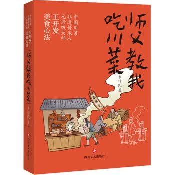师父教我吃川菜 图书