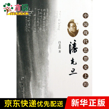 中国现代思想史上的潘光旦