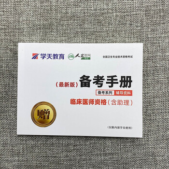 2021国家执业医师资格考试辅导用书  临床医师口腔医师乡村全科执业助理医师备考手册 口袋书掌中宝 临床医师资格（含助理）
