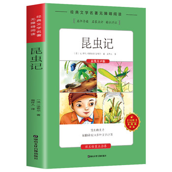 新编语文教材指定阅读：昆虫记（法）让·亨利·卡西米尔·法布尔著湖南文化音像出版社
