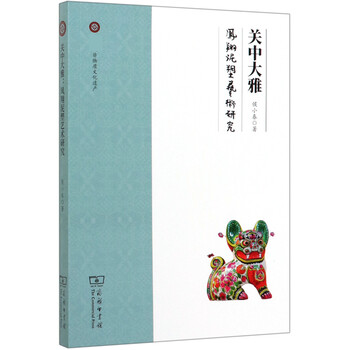 关中大雅(凤翔泥塑艺术研究)