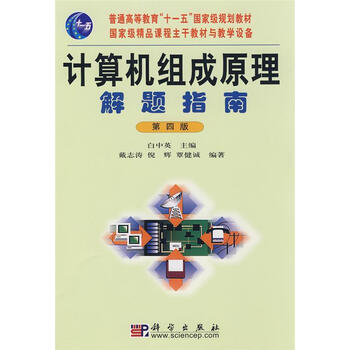 计算机组成原理解题指南第4版/普通高等教育“十一五”国家级规划教材