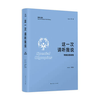 [正版图书]这一次 请听我说·特奥志愿者卷