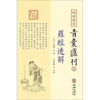 四库存目青囊汇刊(十一):罗经透解