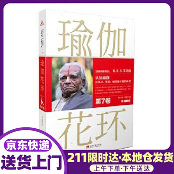 瑜伽花环（第七卷）：答疑解惑 艾扬格 当代中国出版社