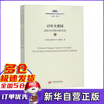 百年大变局(国际经济格局新变化上下2018)/国务院发展研究中心研究丛书