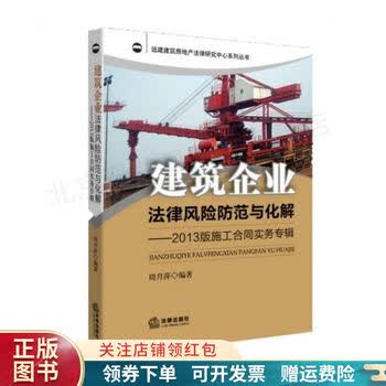 建筑企业法律风险防范与化解2013版施工合同实务专辑 周月萍