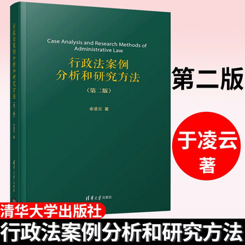 行政法案例分析和研究方法 第二版 余凌云 行政法经典案例教材 精选热点案件 创新案例教学模式 大学教材