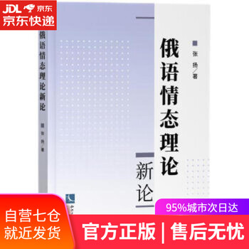 【正版图书】俄语情态理论新论 张扬 著 知识产权出版社 9787513079952