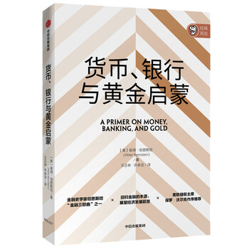 货币银行与黄金启蒙