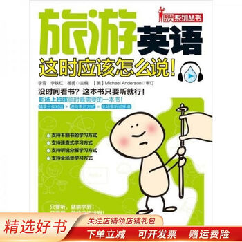 旅游英语这时应该怎么说 李雪