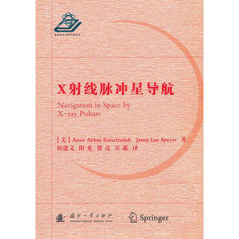 X射线脉冲星导航 9787118086904