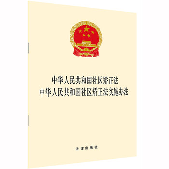 中华人民共和国社区矫正法 中华人民共和国社区矫正法实施办法