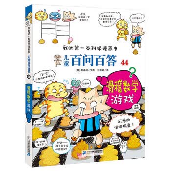 [王芳推荐]我的第一本科学漫画书·儿童百问百答 44：滑稽数学游戏