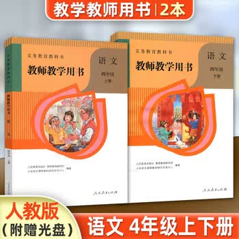 新版人教版小学语文四年级上下册教师教学用书全套2本义务教育教科书人民教育出版社 语文4年级上下期教参