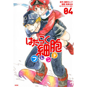 はたらく細胞フレンド(4)