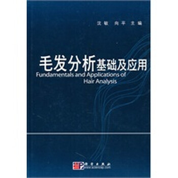 毛发分析基础及应用 沈敏,向平 科学出版社