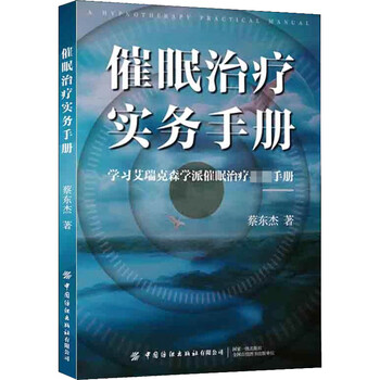 催眠治疗实务手册 图书