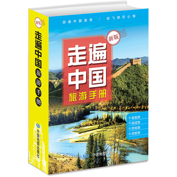 走遍中国旅游手册 旅游地图 自助游自驾游 旅游指南 景点美食热门景区旅游读物书