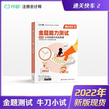 注册会计师2022教材 对啊网CPA注会考试教材 金题能力测试 单科公司战略与风险管理