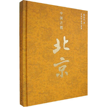 中国古都：北京(本 )
