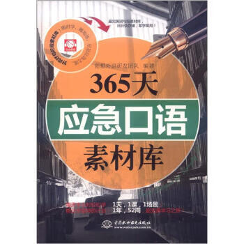 365天应急口语素材库