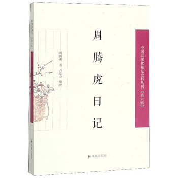 周腾虎日记/中国近现代稀见史料丛刊