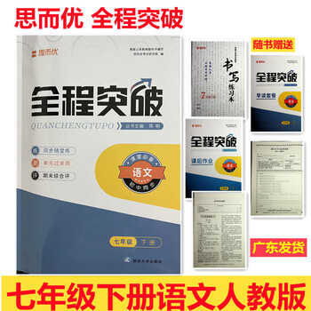 2022春 思而优 全程突破七年级下册语文人教版 初中同步 7年级下册