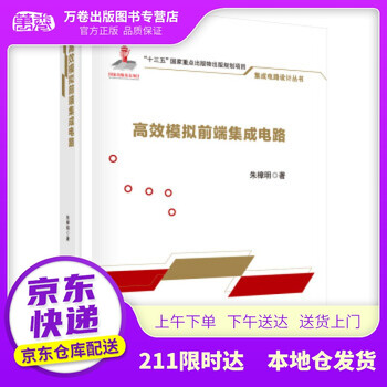 【新华书店 自营京送】高效模拟前端集成电路 朱樟明 著 科学出版社