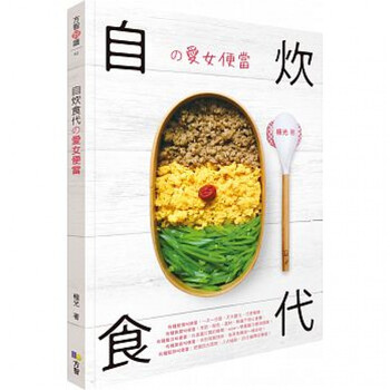 现货正版 原版进口图书 自炊食代の爱女便当 极光 方智 17