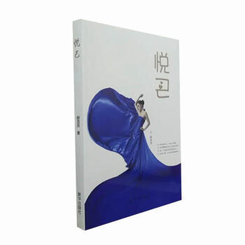 悦己 郝言言 著 新华出版社 9787516644188