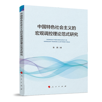 中国特色社会主义的宏观调控理论范式研究