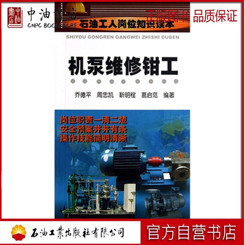 机泵维修钳工 石油工人岗位知识读本