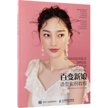 百变新娘造型实例教程【保证正版】