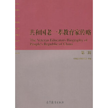 共和国老一辈教育家传略(第二辑)【正版图书】