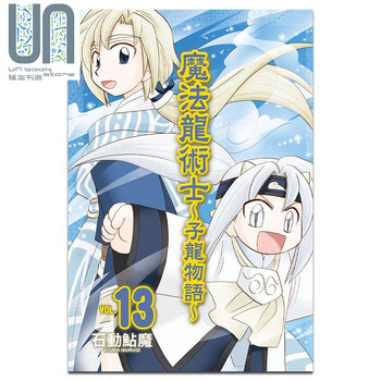 漫画 魔法龙术士 子龙物语 13 石动鮎魔 台版漫画书 长鸿出版