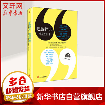 巴黎评论 作家访谈 1 图书