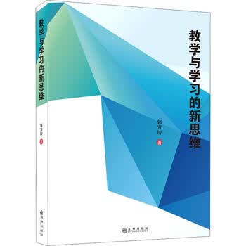 教学与学习的新思维 郭方玲