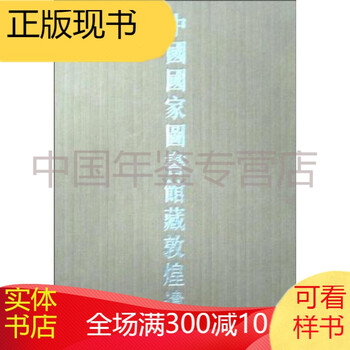 中国国家图书馆藏敦煌遗书(5)