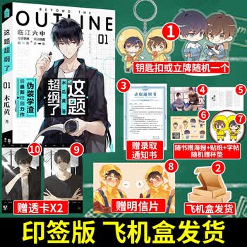印签版【立牌货钥匙+透卡+明信片等】这题超纲了 木瓜黄 青春校园双男主晋江纯爱小说 【这题超纲了】