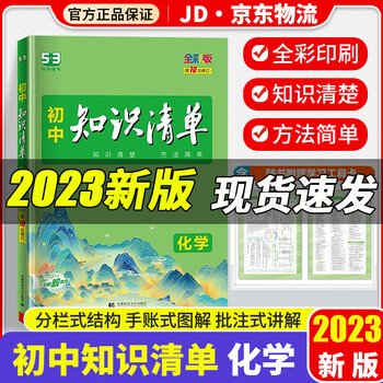 2023新版初中化学知识清单初一二三全国通用版七八九年级上下册同步学习教材知识点中考总复习备考资料书