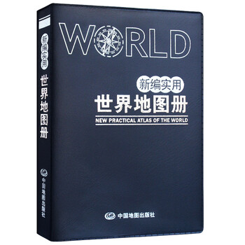 新编实用地图册 便携仿羊皮版
