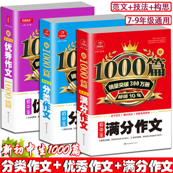 初中生满分作文1000篇分类作文1000篇作文1000篇 中考作文大全初中辅导同步作文书