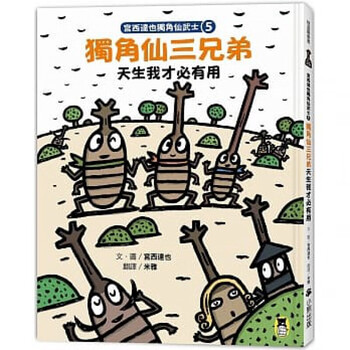 现货台版 宫西达也独角仙武士5 独角仙三兄弟天生我才必有用（随书附武士纸相扑游戏）人港台图书原版书籍
