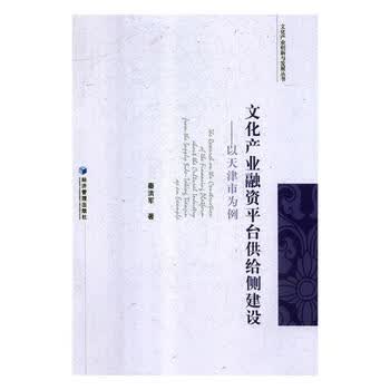 文化产业融台供给侧建设以天津市为例 秦洪军 经济管