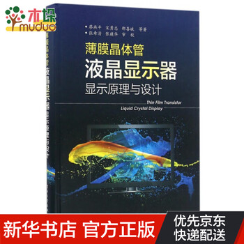 薄膜晶体管液晶显示器显示原理与设计(精)