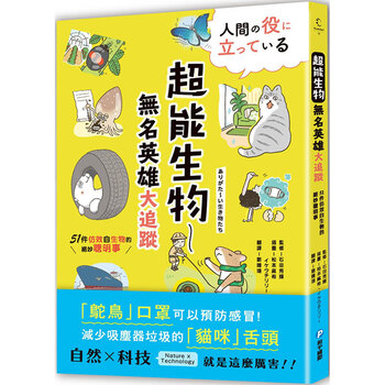 【中图台版】 繁体中文能生物无名英雄大追踪 51件仿效自生物的绝妙聪明事