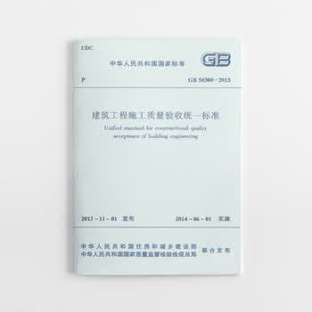 GB 50300-2013 建筑工程施工质量验收统一标准