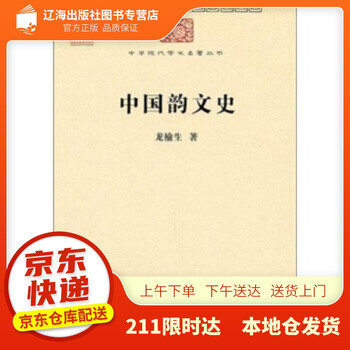 【新华图书籍 正版速发】中国韵文史中华现代学术名著丛书·辑 龙榆生 编 商务印书馆 978710007409