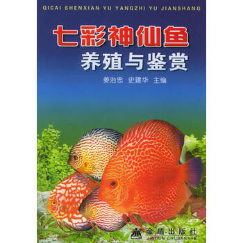 七彩神仙鱼养殖与鉴赏【正版图书】